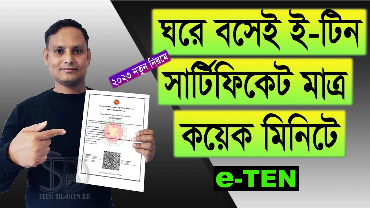 ই টিন সার্টিফিকেট করুন অনলাইনে | How to Create e TIN Certificate 2023 ...
