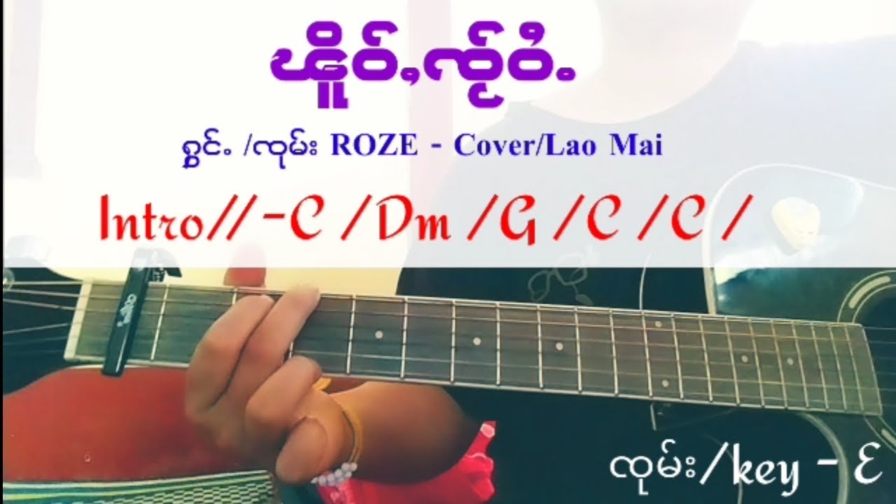 keyၵႂၢမ်း(ၽိူဝ်ႇၸႂ်ဝႆႉ-ႁွင်ႉ/Roze)Cover-laomai(ၸွႆႈတဵၵ်းပၼ်ႁႅင်းၶွင ...