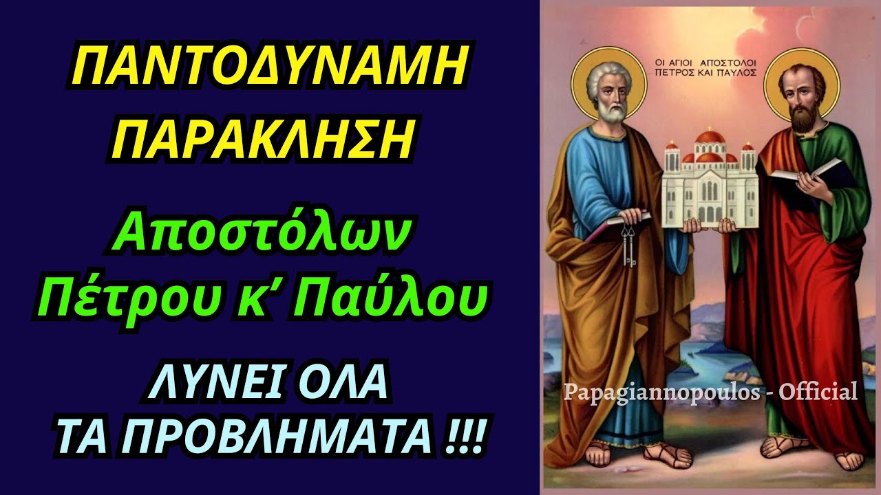 🌸 ΠΑΝΤΟΔΥΝΑΜΗ Παράκληση Αποστόλων Πέτρου και Παύλου - Λύνει όλα τα ...
