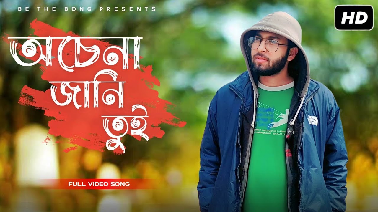 Ochena Jani Tui অচেনা জানি তুই Joydas Bangla New Version Cover Song 2023 Bangla Version