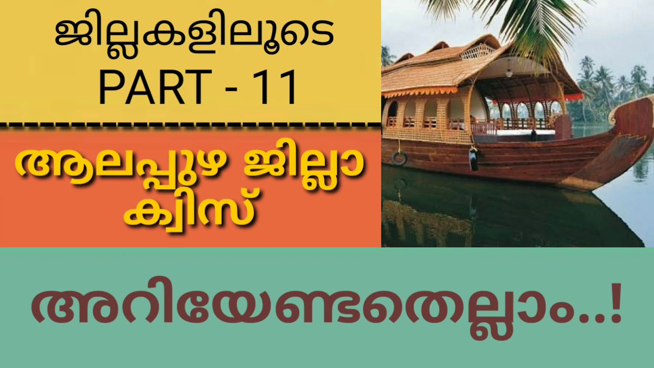 ആലപ്പുഴ ജില്ലാ ക്വിസ് /ജില്ലകളിലൂടെ Part-11/ Alappuzha Jilla Quiz in ...