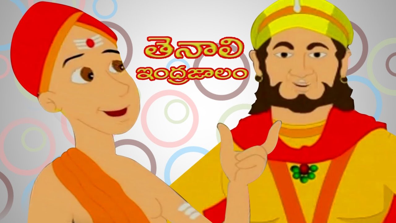 Tenali Raman Stories | Tenali Indrajaalam Comedy Video | Tenali Raman ...