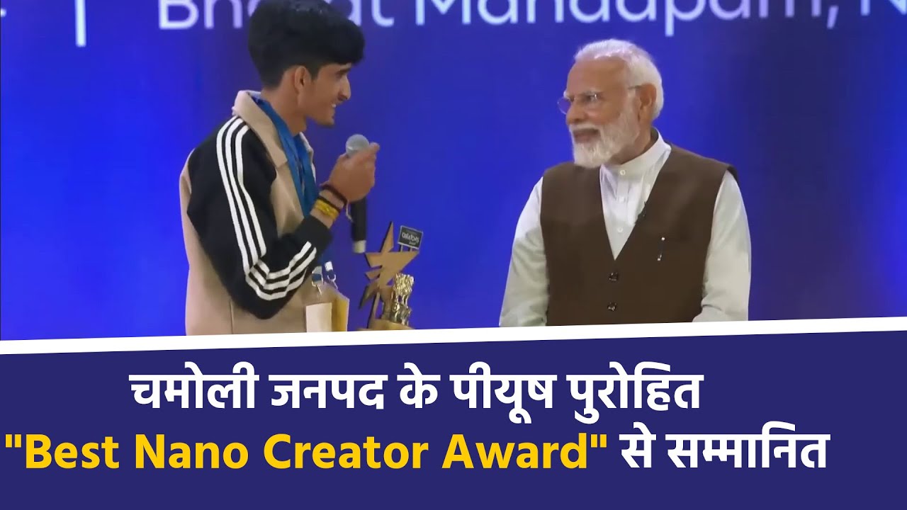 चमोली जनपद के पीयूष पुरोहित "Best Nano Creator Award" से सम्मानित ...