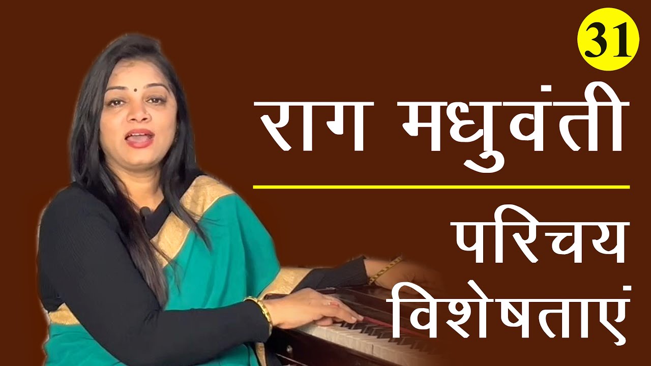 Raag Madhuvanti Introduction | राग मधुवन्ती परिचय और विशेषताऐं | Dr ...