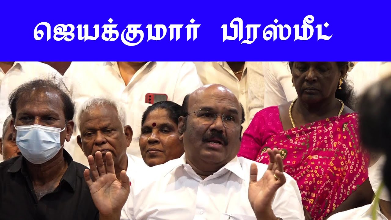 ADMK Jayakumar Unlimited speech | அதிமுக ஜெயக்குமார் அதிரடி திமுகவிற்கு காரசார கேள்வி #live ...
