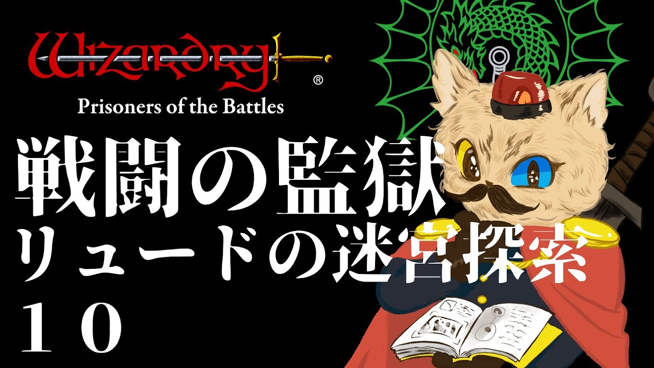 【Windows】Wizardry 戦闘の監獄 レトロPCキャラ達が大暴れ！10 リュードの迷宮探索 - YouTube