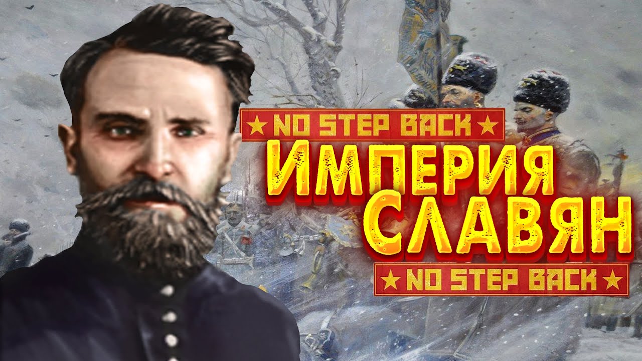 HOI4 No Step Back - Российская Империя Родзаевского окно в Европу - YouTube