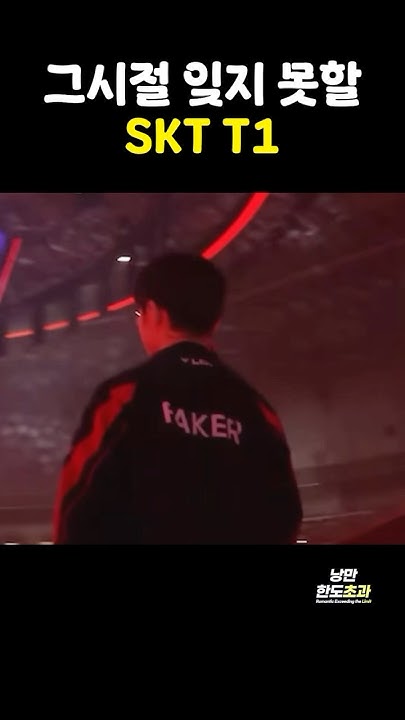 “그시절 잊지 못할 SKT T1” - YouTube