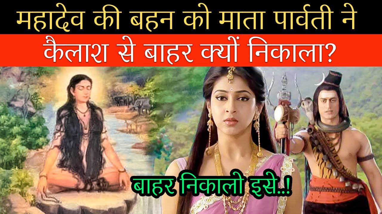 Asavari Devi Story: महादेव की बहन को माता पार्वती ने क्यों किया कैलाश ...