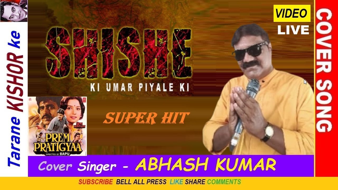 शीशे की उम्र प्याले की💧Sheeshe Ki Umra Pyale ki💧Tarane KISHOR Ke💧Cover🎤Abhash Kumar 9711624960 💧 ...