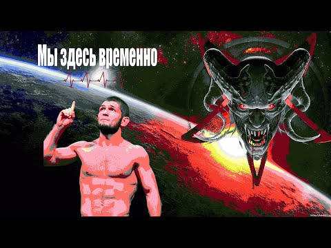 Это не наш ДОМ! Мы здесь Временно!