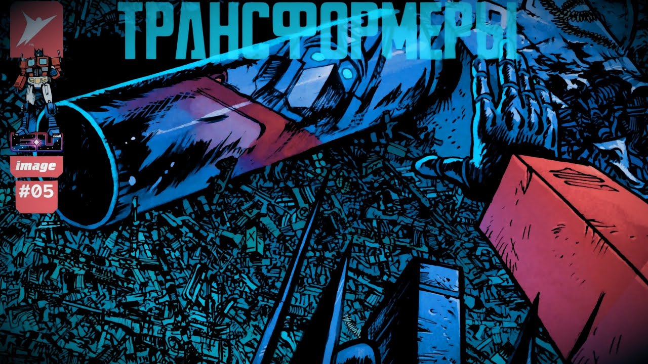 Transformers Skybound №5 (Русская озвучка комикса) - YouTube