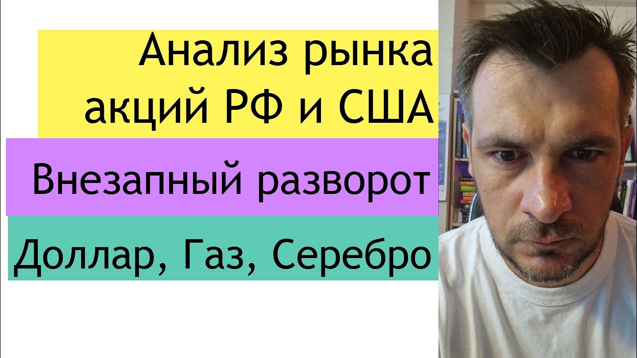 Анализ рынка акций РФ и США Внезапный разворот Доллар Газ Серебро