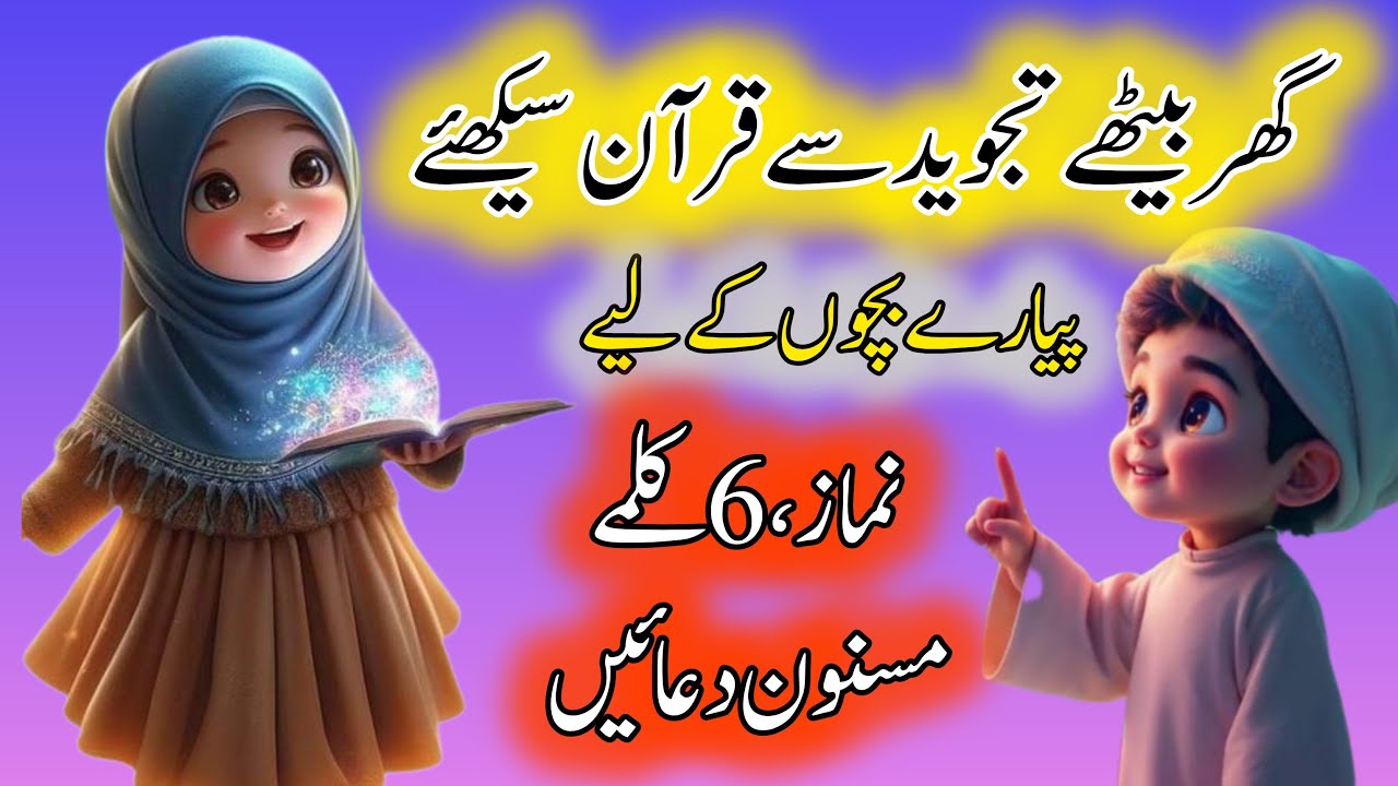 Quran Tajweed Class 65 - 6 Kalmy for kids - Namaz - Masnoon Duaen ...