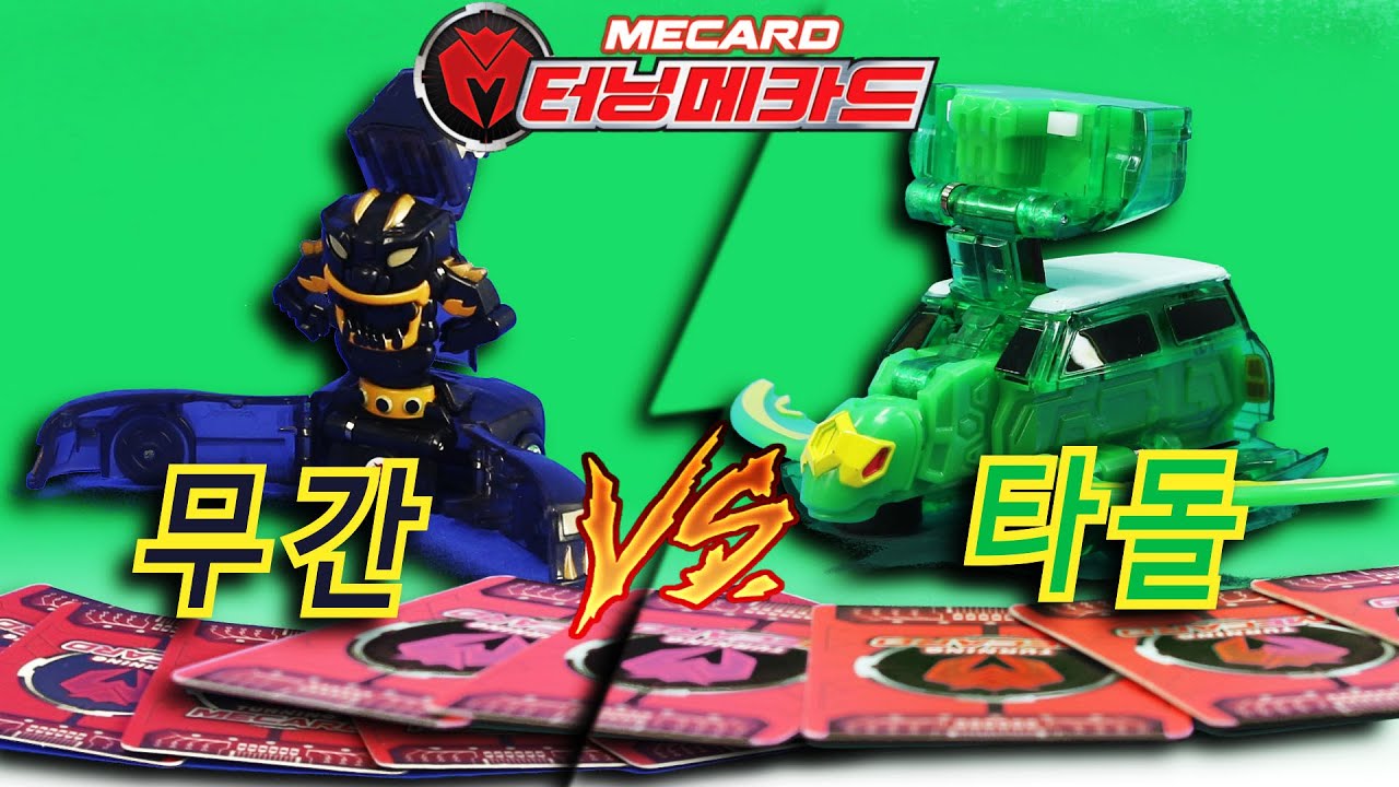 터닝메카드 장난감 메카니멀 터닝카 무간 대 타돌 의 터닝카배틀 플레이 동영상 Turning Mecard - YouTube