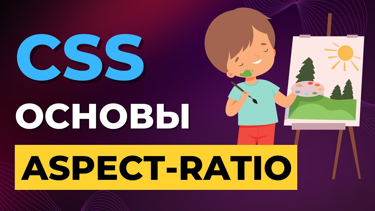 Основы CSS - свойство aspect-ratio - полный разбор 📺 - YouTube