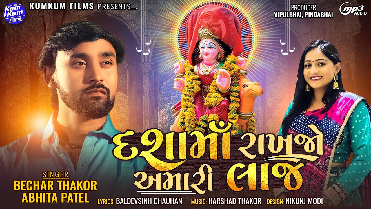 New Dasha Ma Song 2023 | Bechar Thakor | Abhita Patel | બેચર ઠાકોર ...