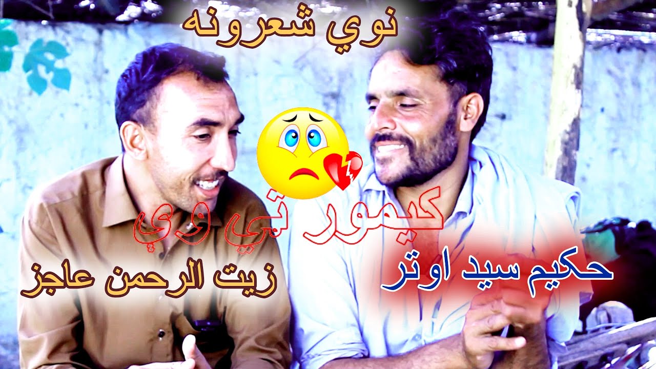 Hakeem Said Awtar and Zait Ur Rahman Ajiz poetry 2023|زيت الرحمن عاجز ...