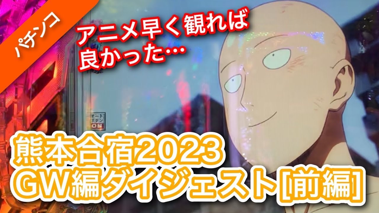 ワンパンマン面白かった！熊本合宿2023GW編ダイジェスト動画[前編] - YouTube