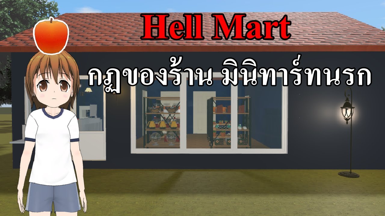 กฏในของร้านมินิมาร์ทนรก - Hell Mart - YouTube