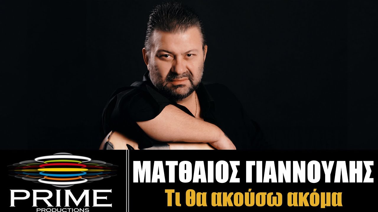 Ματθαίος Γιαννούλης - Τί Θα Ακούσω Ακόμα - Official Lyric Video (2020 ...