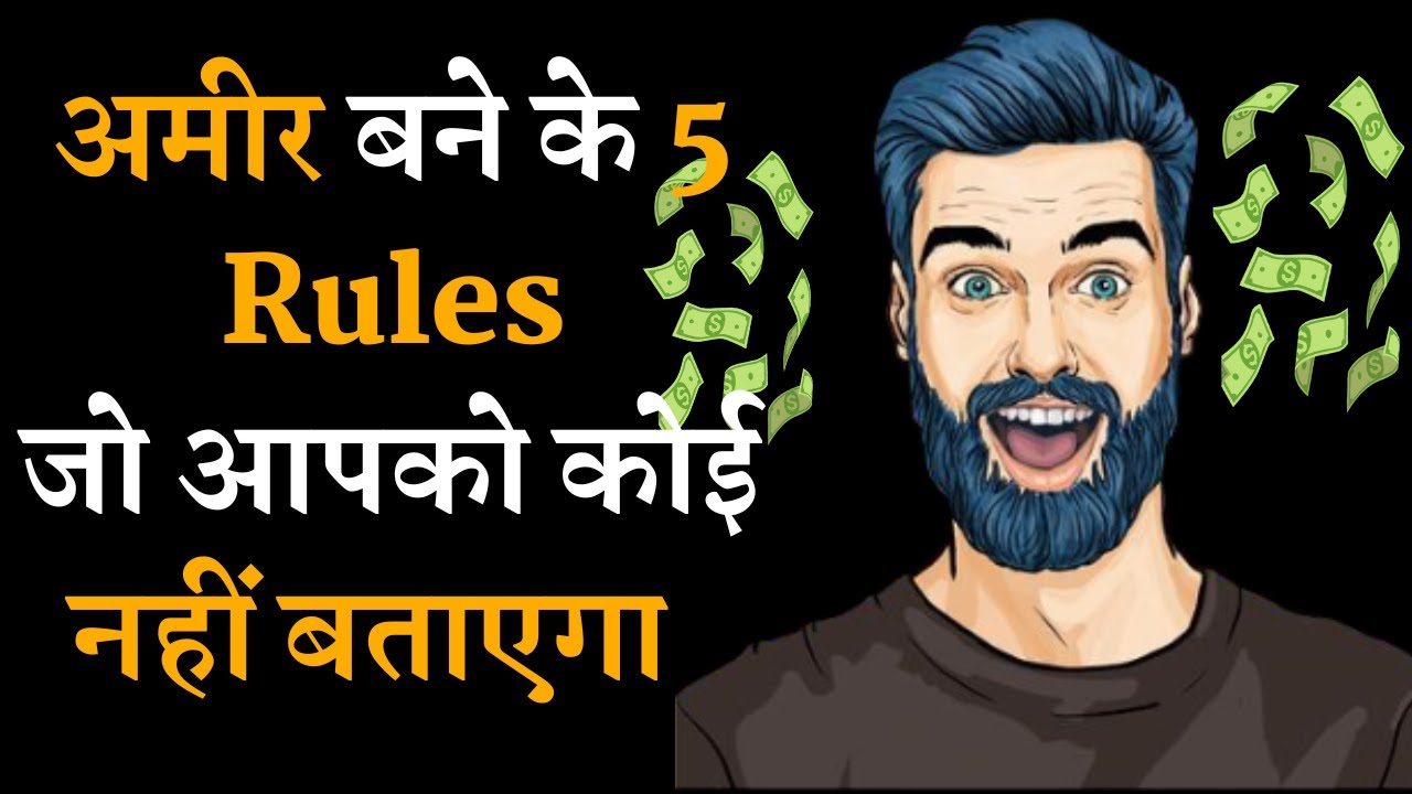 अमीर बने के 5 Rules जो आपको कोई नहीं बताएगा 5 Secret Rules To Rich