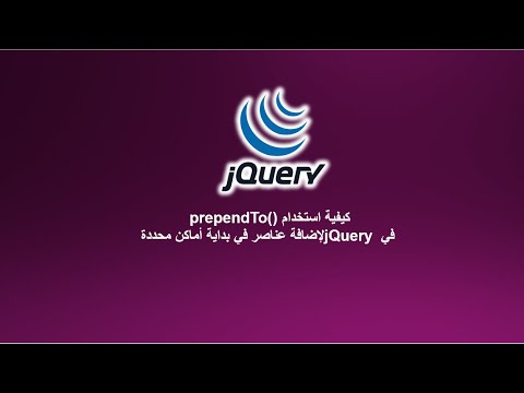 كيفية استخدام prependTo() في jQuery لإضافة عناصر في بداية أماكن محددة - YouTube
