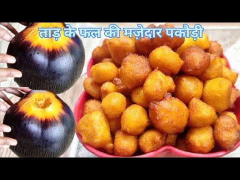 ताड़ के फल की मज़ेदार पकौड़ी | Taad Fruit Pakoda Recipe | Health ...