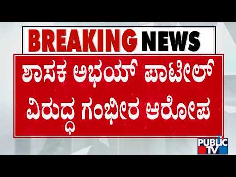 BK Hariprasad Makes Serious Allegations Against Abhay Patil | Public TV