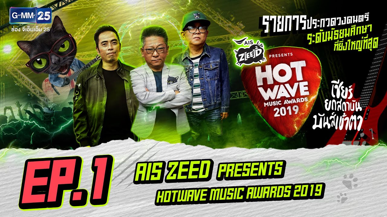 AIS ZEED PRESENTS HOTWAVE MUSIC AWARDS 2019 [EP.1] FULL | วันที่ 1 กันยายน 2562 - YouTube