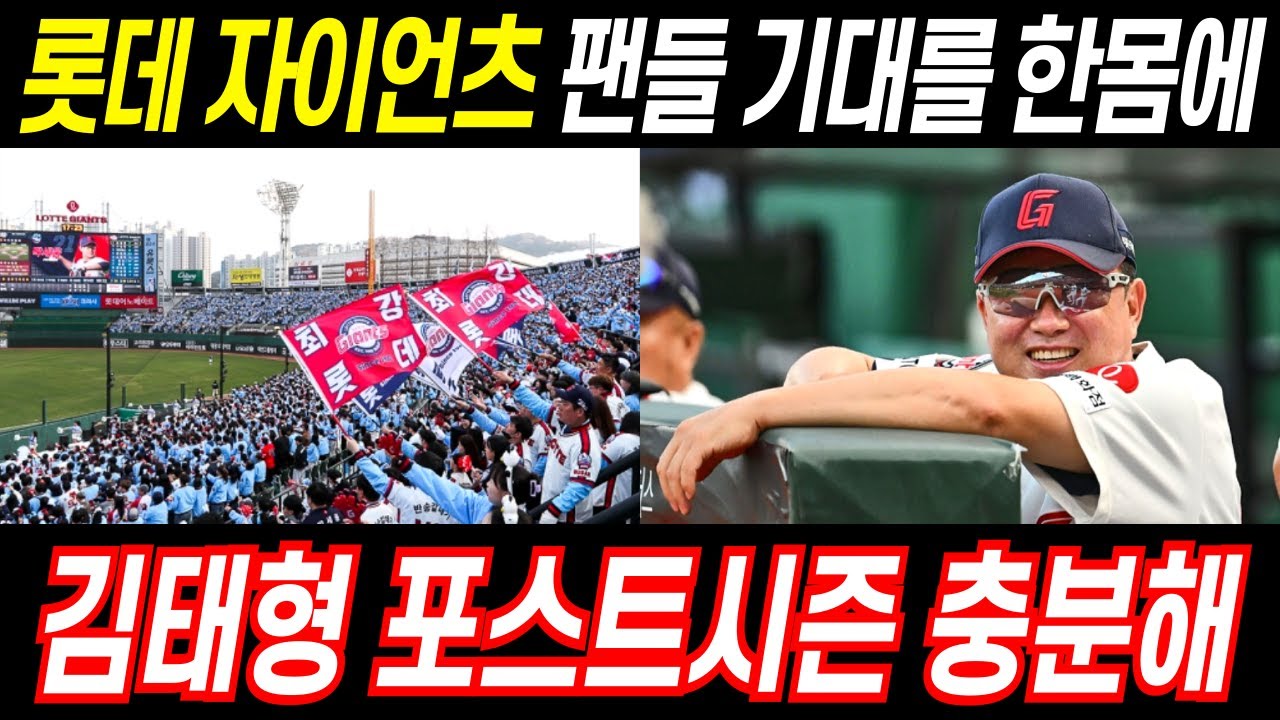 롯데 자이언츠~ 왜 자꾸 이기는 걸까 롯데 가을야구 전력분석 김태형감독 이정도면 충분히 가능 프로야구 야구 롯데자이언츠