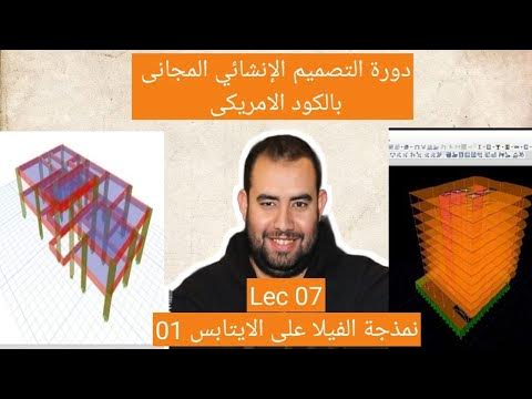 Etabs for beginners according to ACI code Lec 07 Etabs Modeling of Villa Part 01 - YouTube