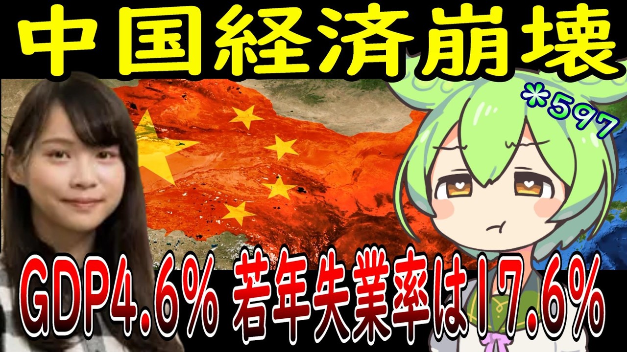 中国経済 ずんだもん GDP4.6％成長の疑惑 イエレン財務長官指摘 中国若年失業率 17.6% 成長なんてありえない - YouTube