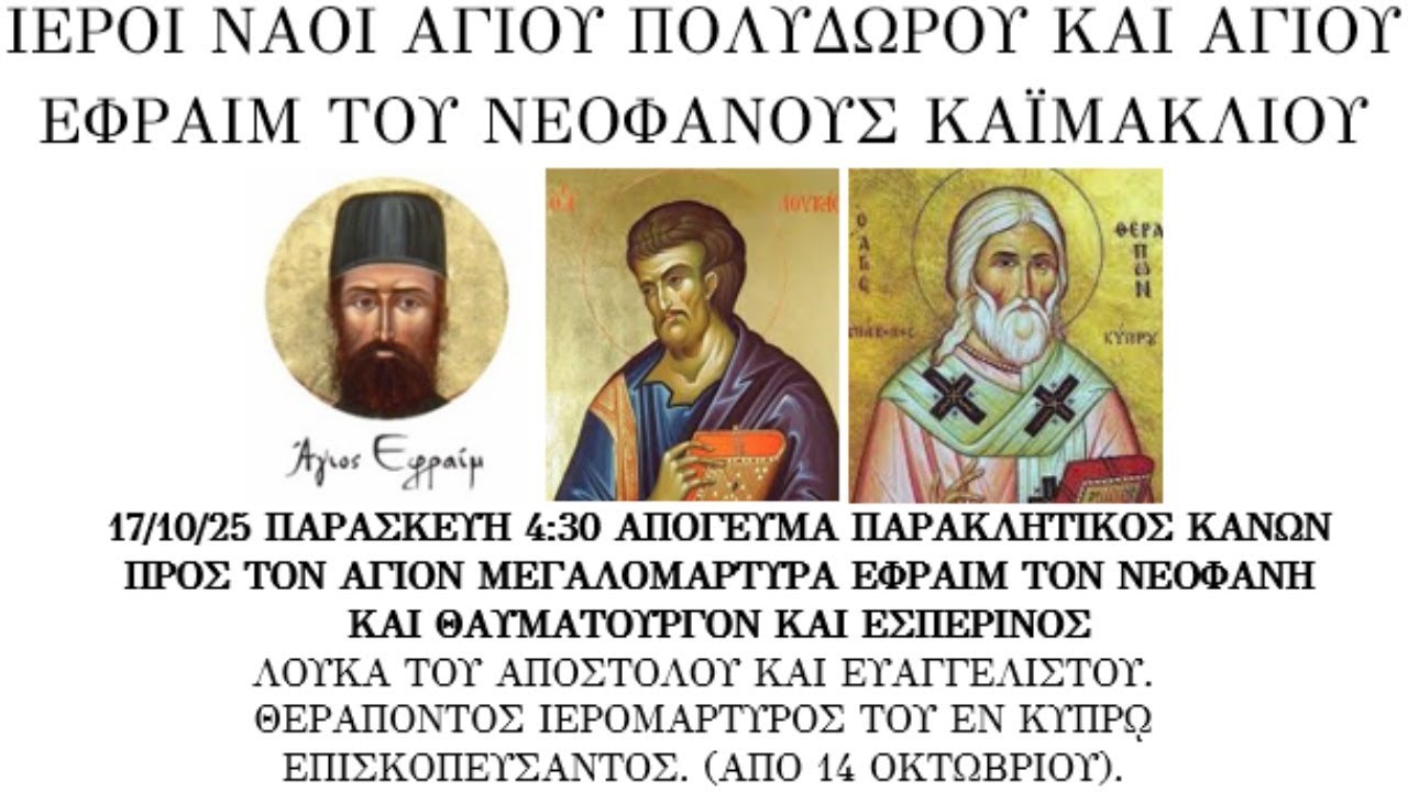 17/10/25 ΠΑΡΑΣΚΕΥΗ 4:30 ΑΠΟΓΕΥΜΑ ΠΑΡΑΚΛΗΤΙΚΟΣ ΚΑΝΩΝ ΠΡΟΣ TON ΑΓΙΟΝ ...