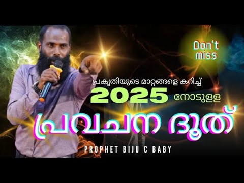 2025 നോടുളള പ്രവചന ദൂതുകൾ , prophet Biju C Baby, - YouTube