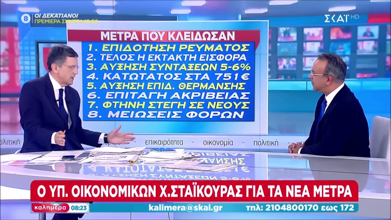 Ο Υπουργός Οικονομικών Χρήστος Σταϊκούρας στην τηλεόραση του ΣΚΑΪ με ...