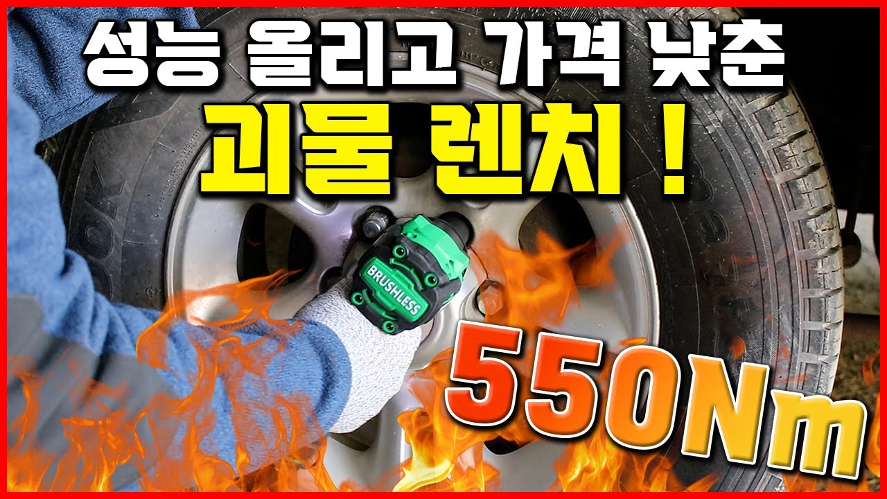 가성비 공구 괴물 렌치 550nm 나눔이벤트 주피터 임팩드라이버 추천 임팩렌치 미드토크 휠너트 풀기 너무 쉽다 베어툴스
