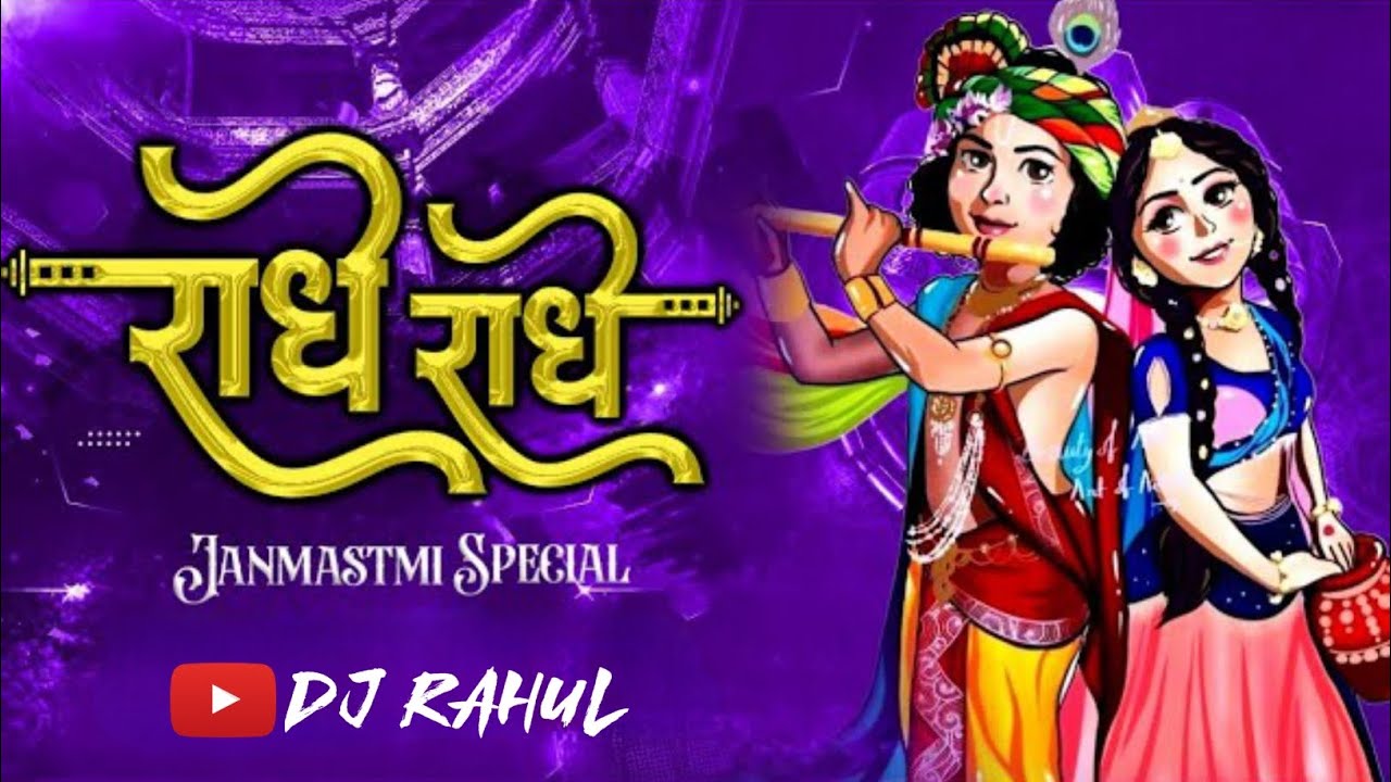 Radhe Radhe Radhe O Radhe Dj Remix Song||Krishn Janmashtami Special ...