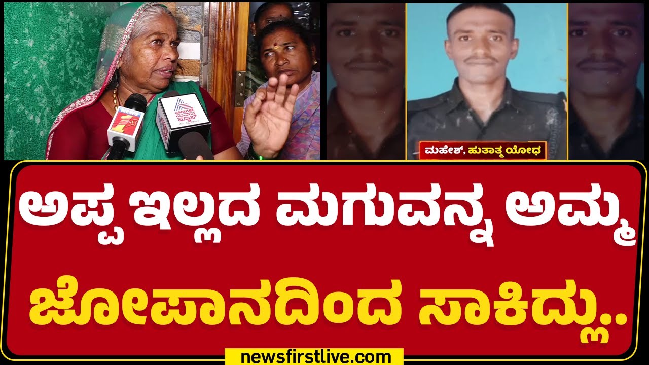 Soldier Mahesh Grand Mother : ಪತ್ನಿ ಊರಿಗೋದ ಒಂದೇ ದಿನಕ್ಕೆ ಅಪಘಾತದಲ್ಲಿ ಸಾ ...