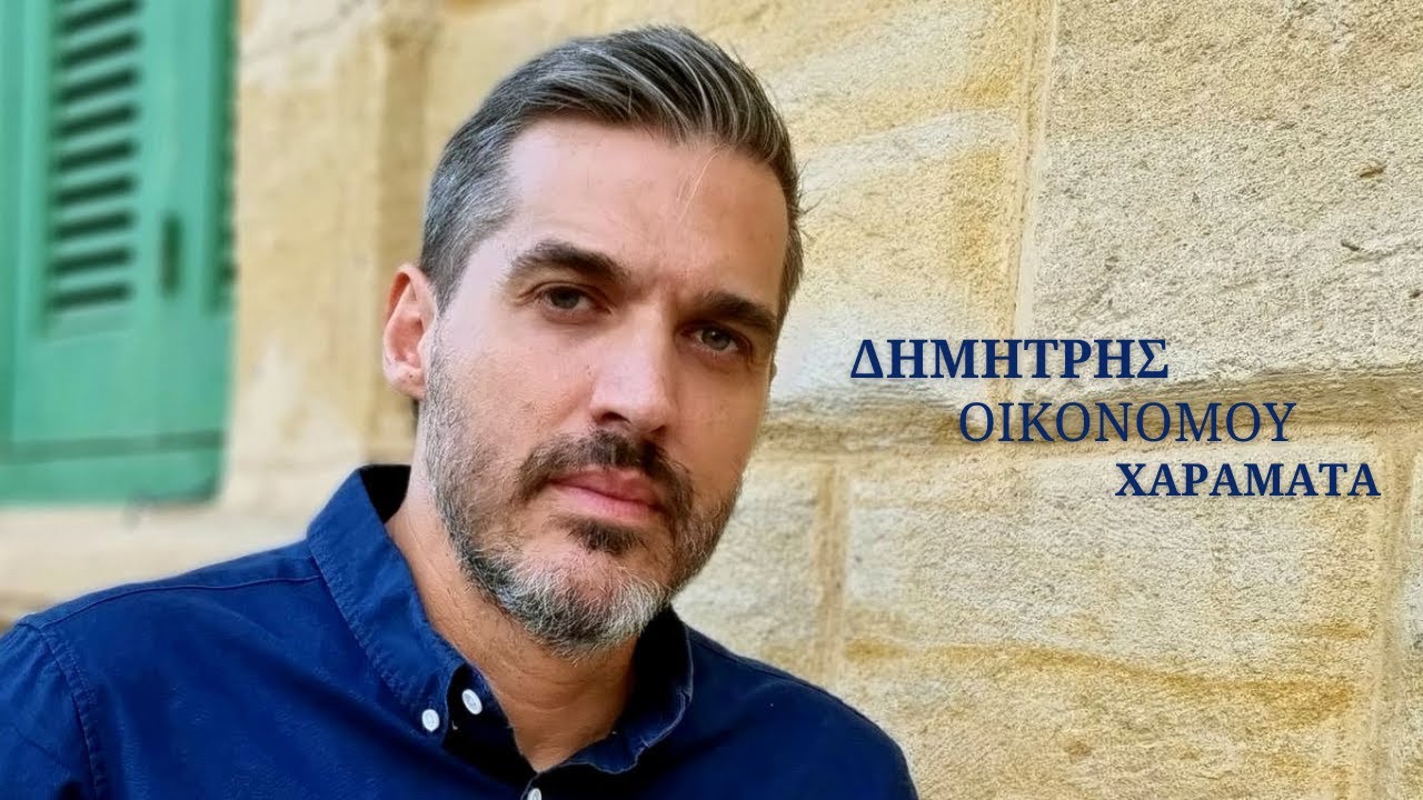 Δημήτρης Οικονόμου - Χαράματα | Dimitris Oikonomou - Xaramata (Official ...