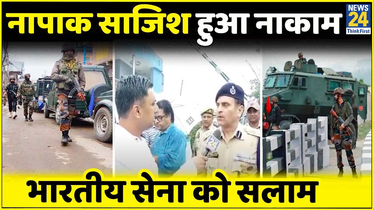 Rajouri: Uri Part 2 को भारतीय सेना ने किया नाकाम, SSP का बयान- "मारे गए ...