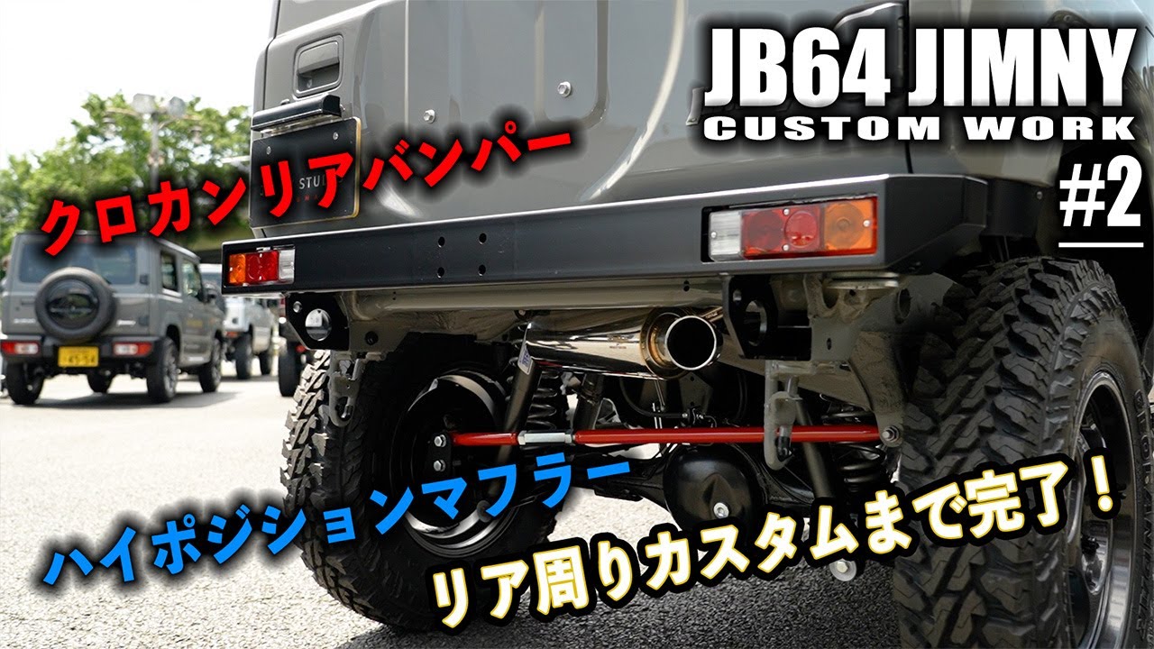 2】JB64在庫車にクロカンリアバンパーとハイポジションマフラーを取り付けリア周り完成！ジムニーカスタム - YouTube