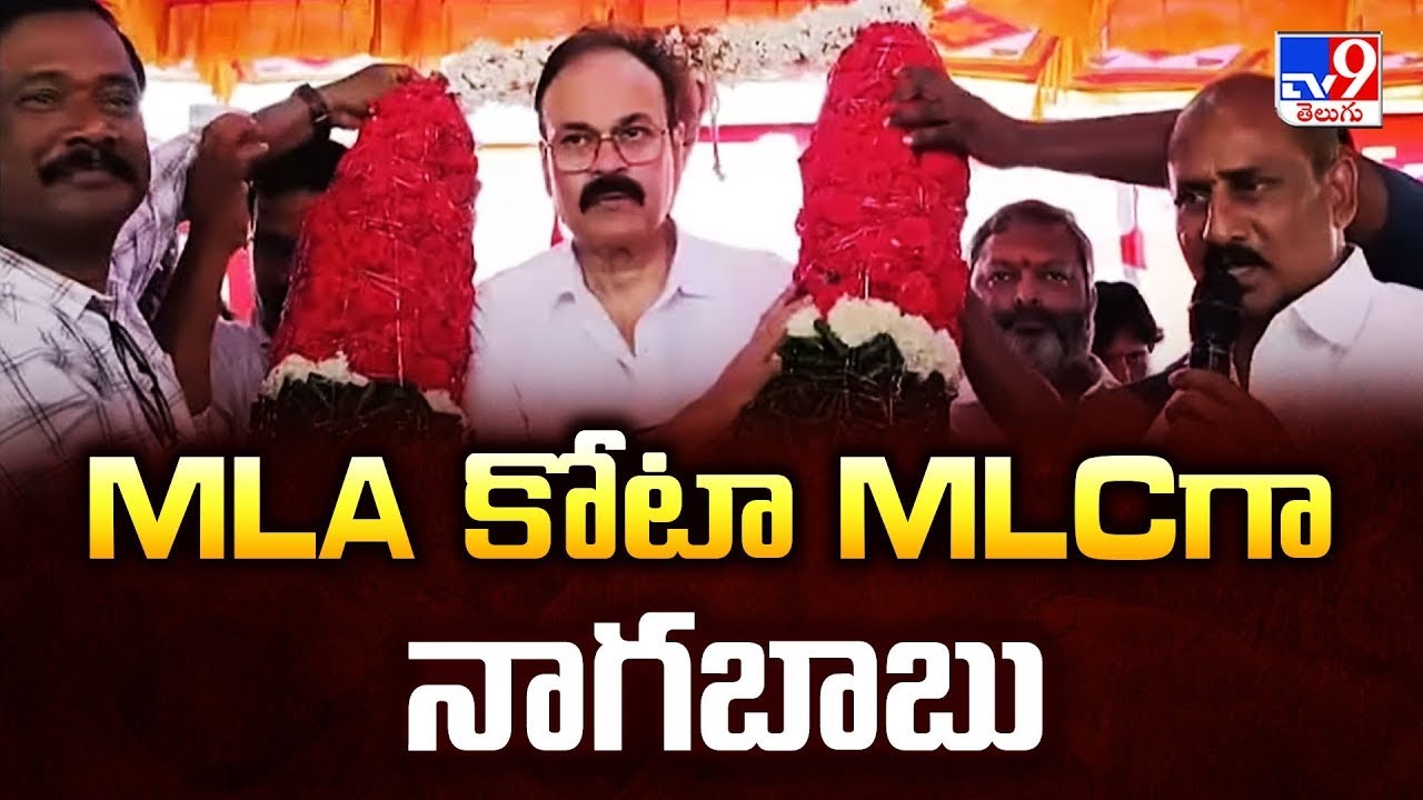 MLA కోటా MLC గా నాగబాబు.. | Nagababu Finalised as MLA quota MLC Candidate - TV9 - YouTube