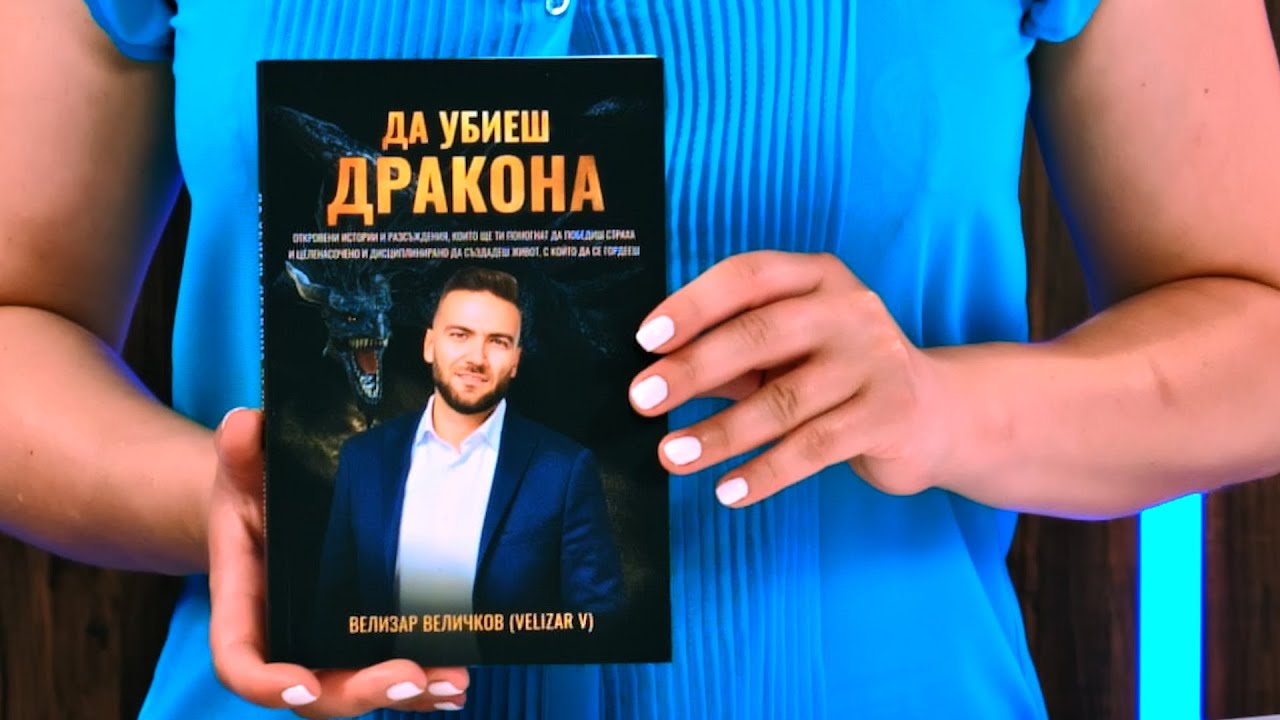 Да убиеш дракона Велизар Величков Store Bg Youtube