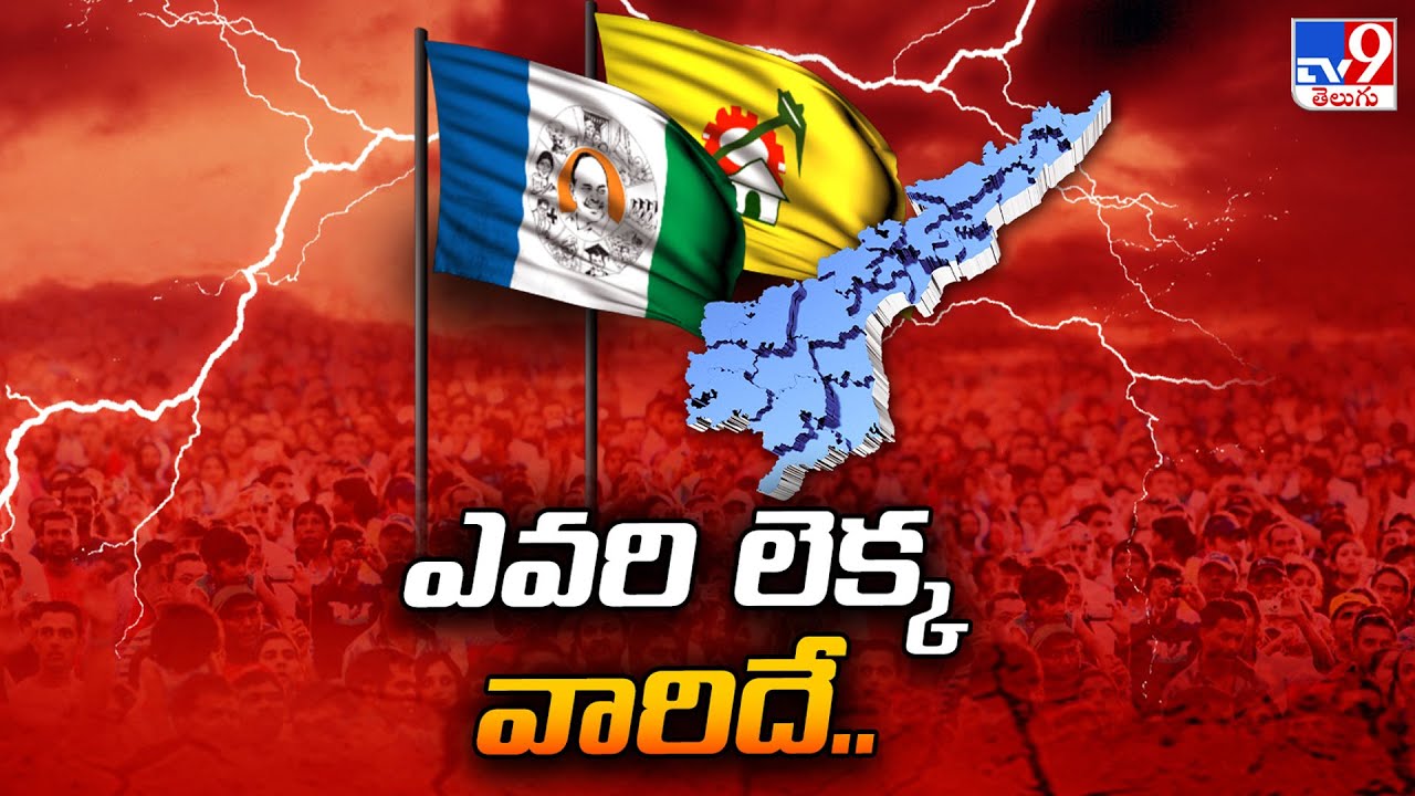 AP Elections 2024 || ఎవరి లెక్క వారిదే || TDP Vs YCP in AP - TV9 - YouTube
