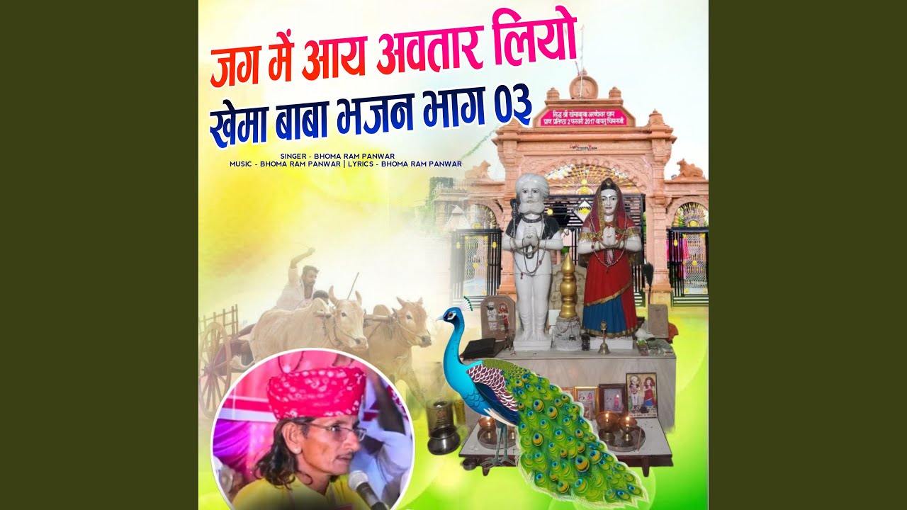 Jag Me Aay Aavtar Liyo Khema Baba Bhajan, Pt. 03 - YouTube
