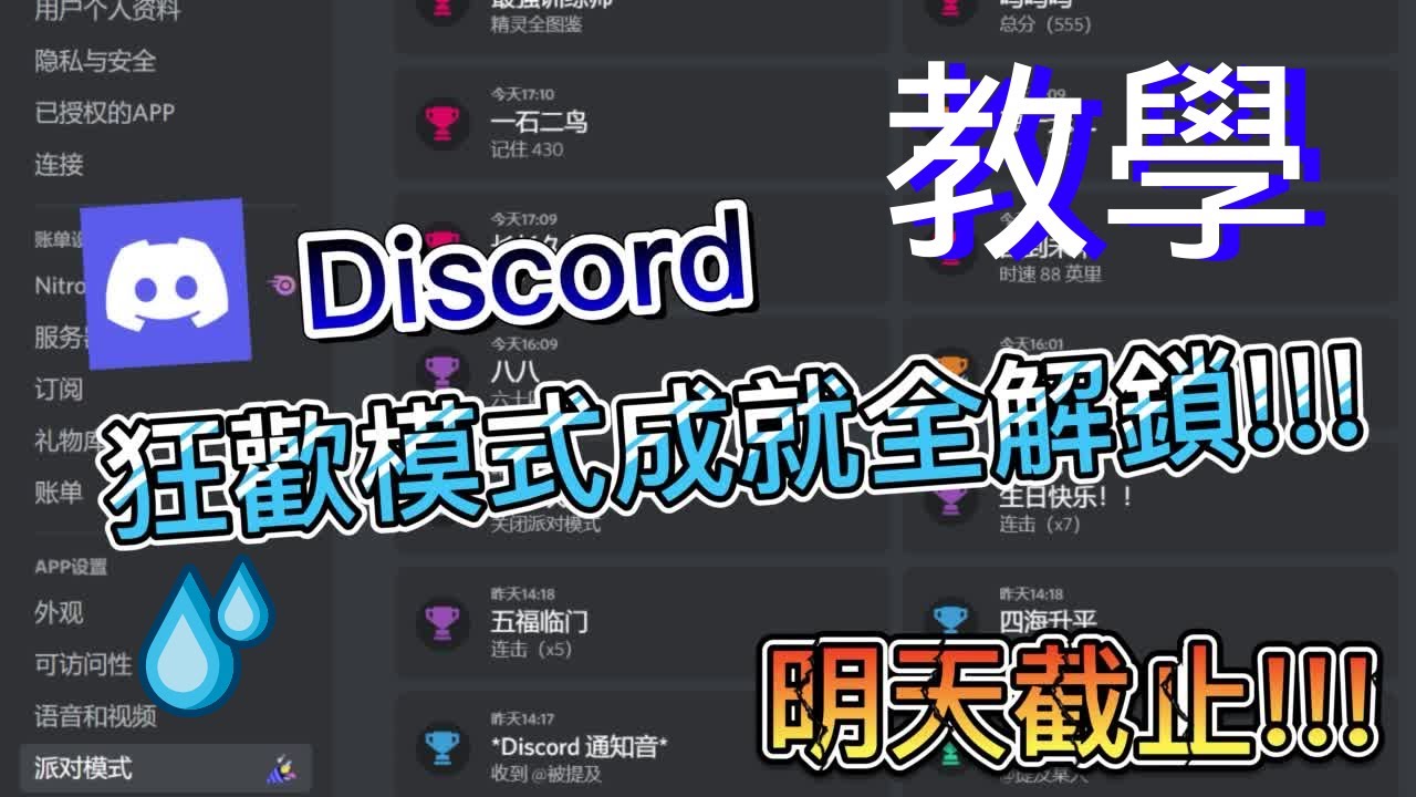 【Discord】 狂歡模式 / 派對模式 Party Mode 成就全解鎖!!! 教你如何解鎖所有的成就 【 明天截止】 - YouTube