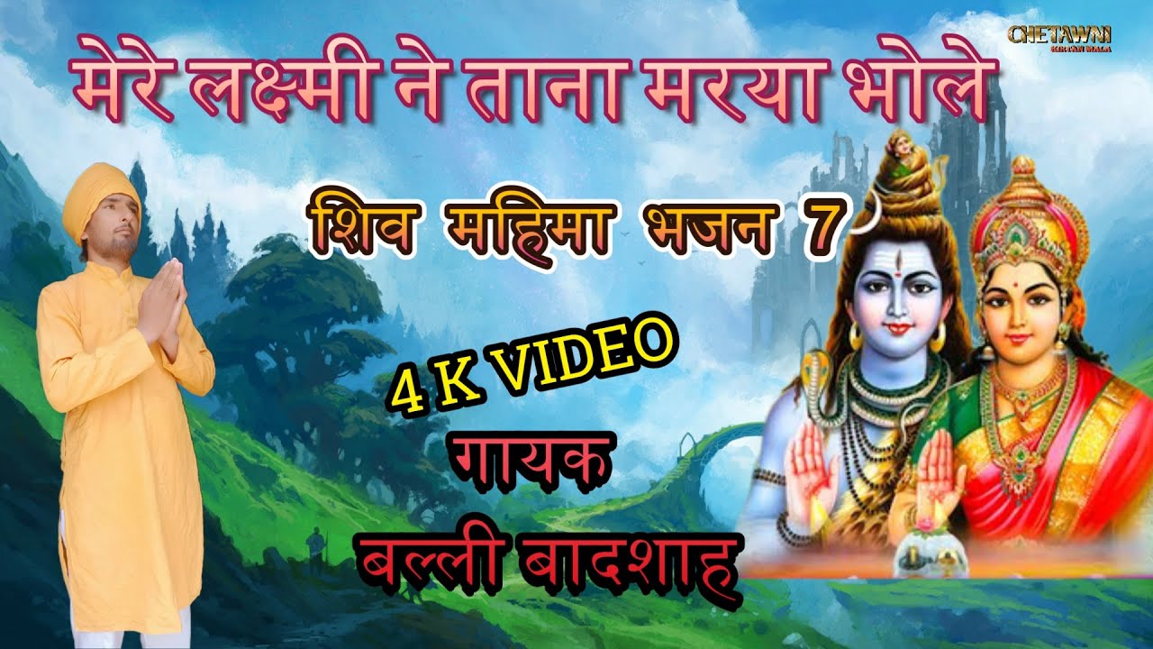 मेरे लक्ष्मी ने ताना मारया भोले|LAKSHMI NE TANA MAARYA BHOLE|गायक बल्ली ...