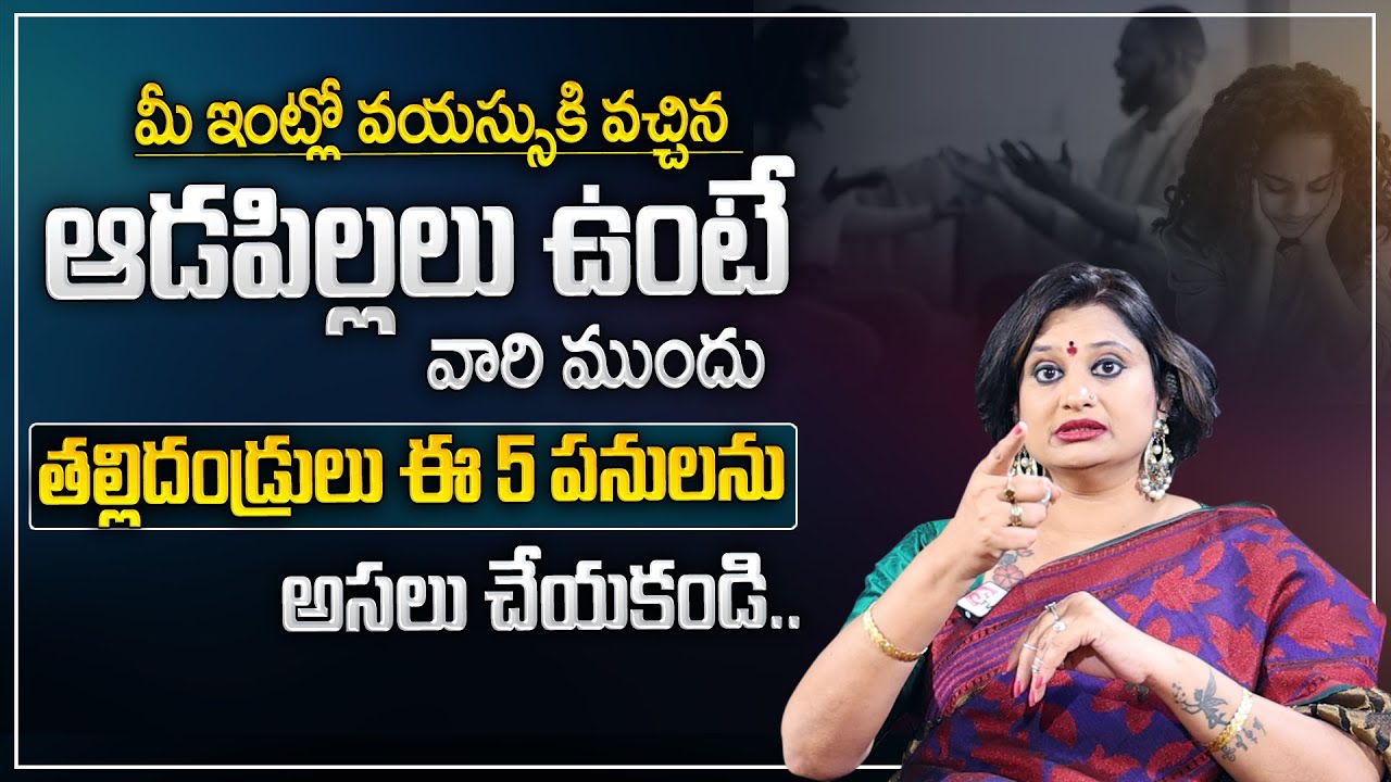 Vedha Priya Reddy : ఆడపిల్ల ఉన్న ఇంట్లో తల్లిదండ్రులు ఎలాంటి జాగ్రత్తలు ...