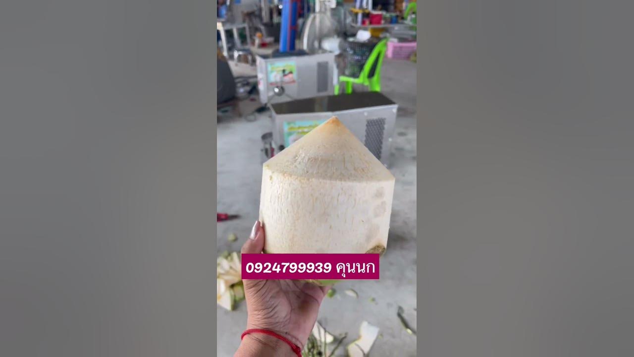 เครื่องควั่นมะพร้าวน้ำหอมดำเนินสะดวกbyฐณิภัม0924799939 คุณนก Youtube